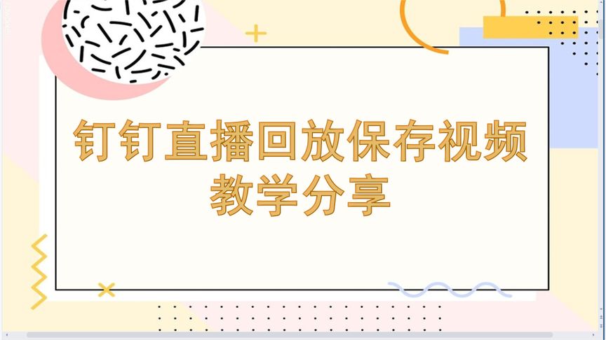 钉钉直播回放保存视频教学分享