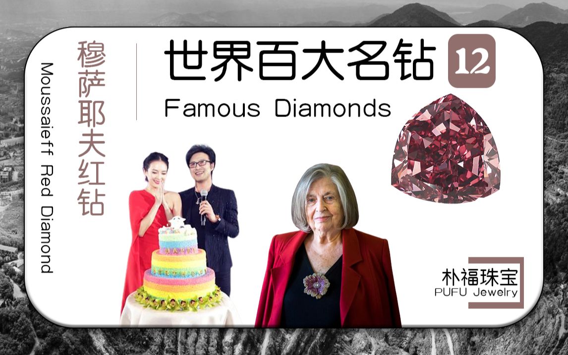 世界上最大的红钻——穆萨耶夫红钻