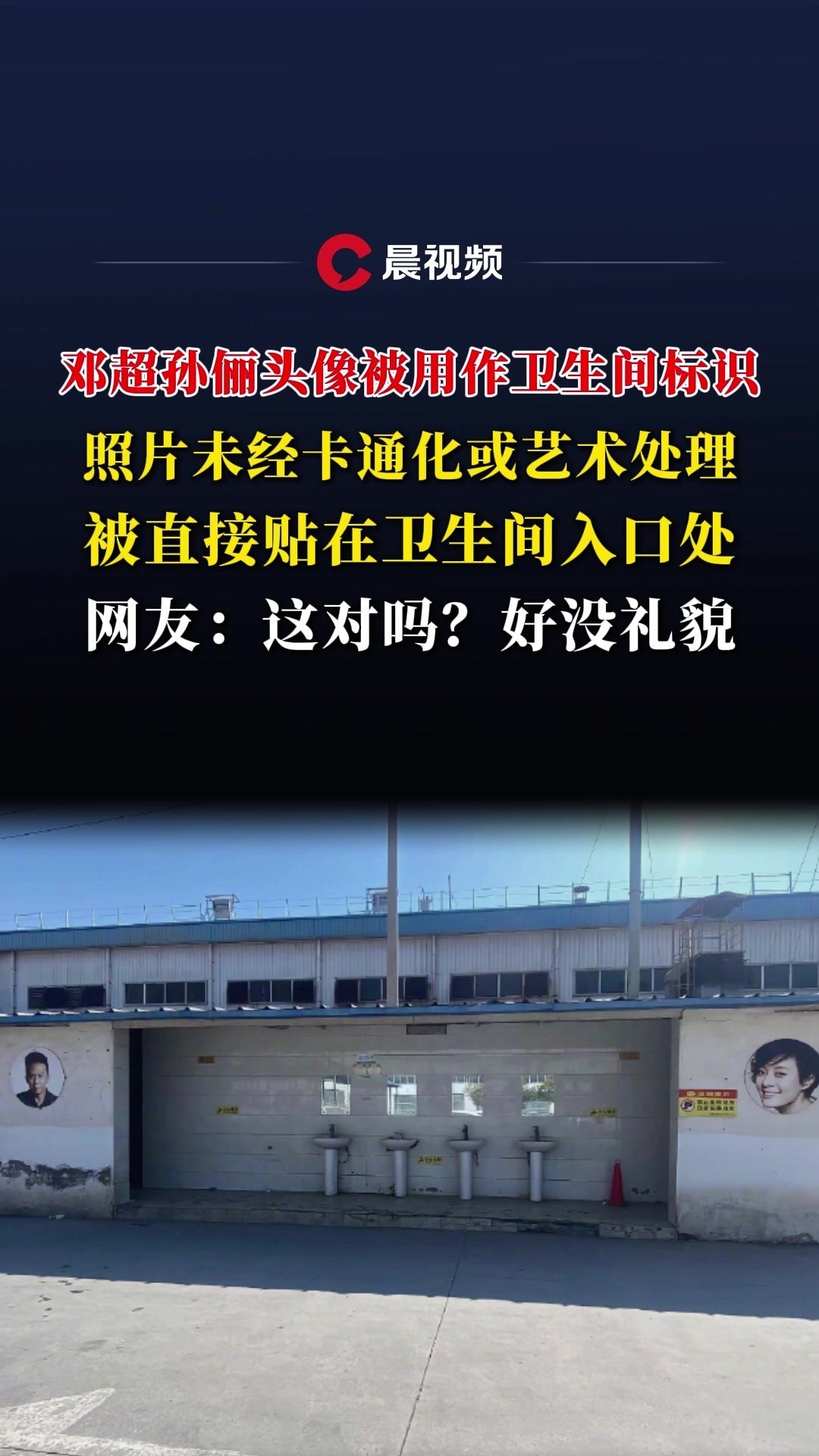 邓超孙俪头像被用作卫生间标识,照片未经卡通化或艺术处理被直接贴...
