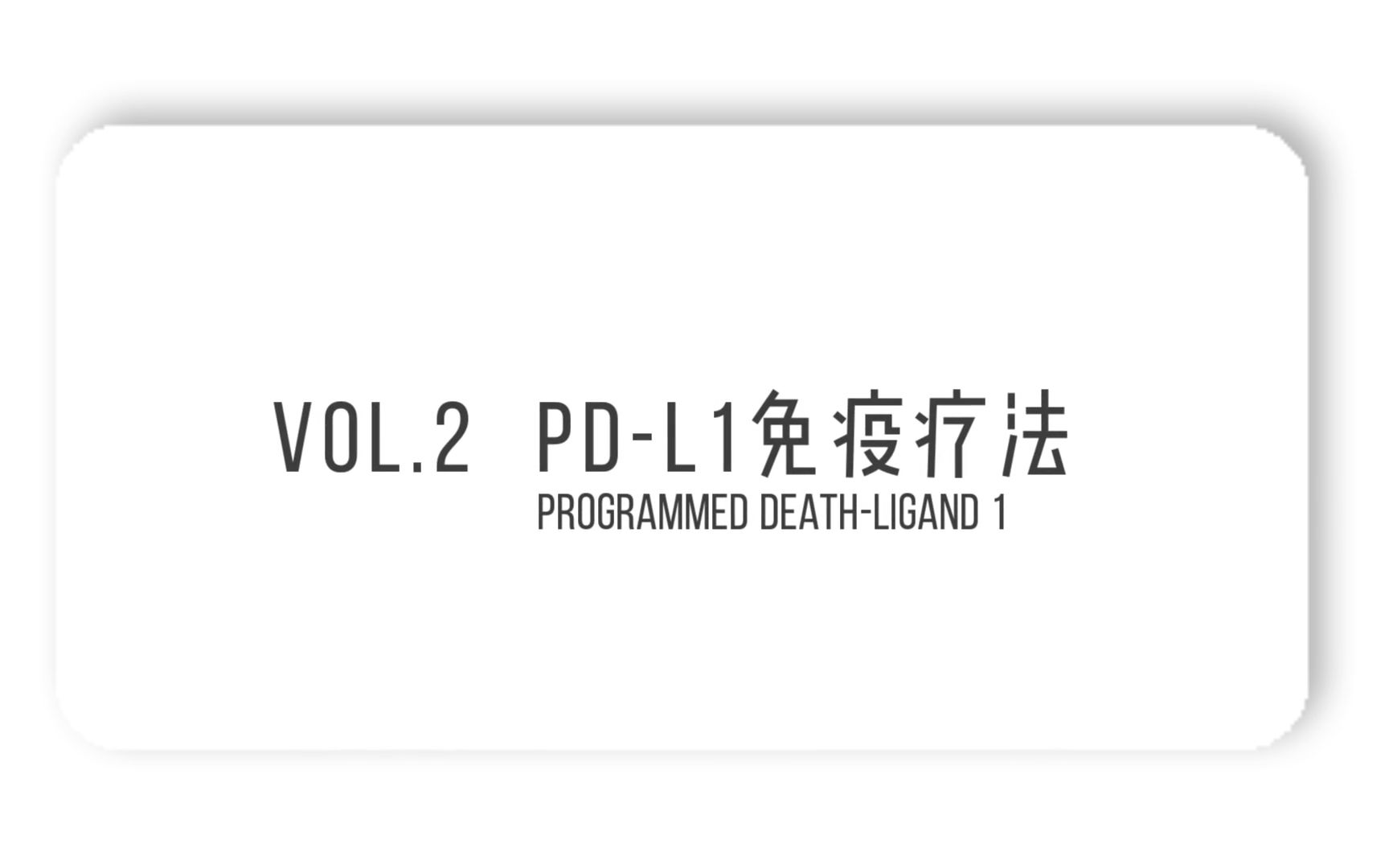 【南京癌情故事】90秒告诉你什么是“PD-L1免疫疗法”