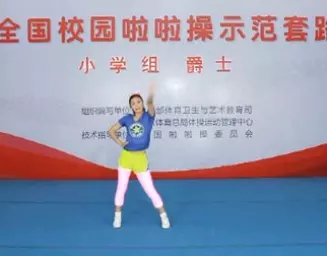 全国校园啦啦操示范套路小学组—爵士