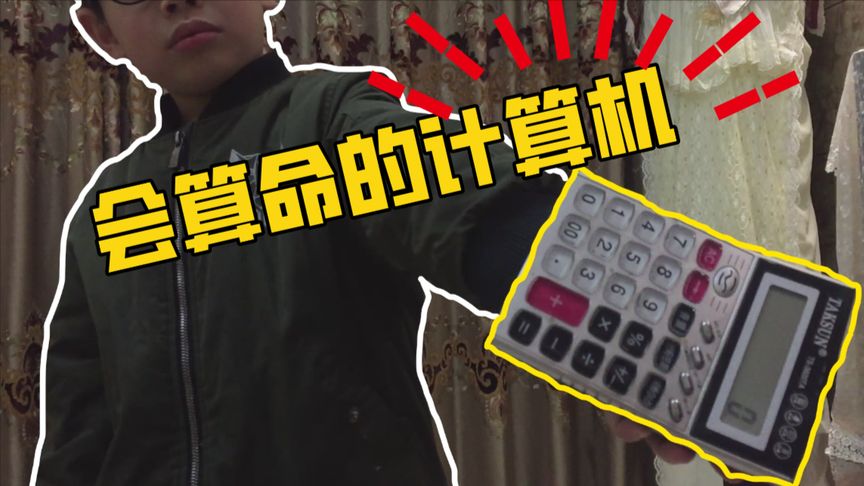 生活大百科之会算命的计算机,5秒算出你的年龄和出生月