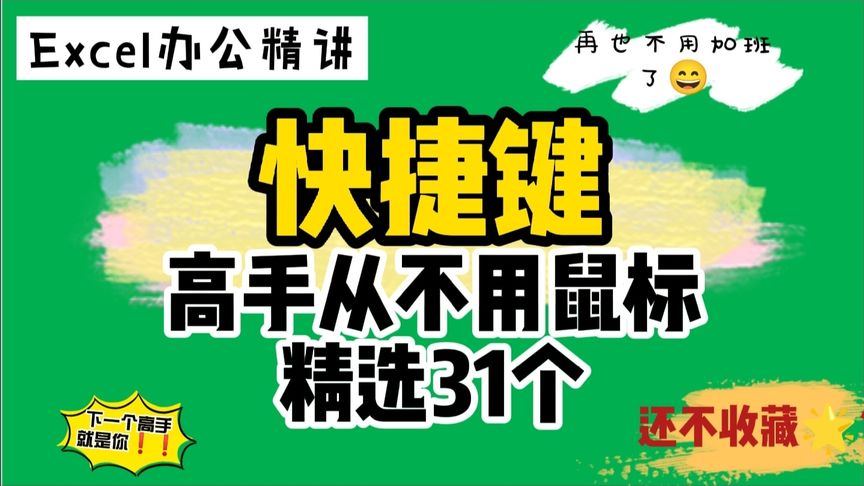 Excel精讲:5分钟学会31个Excel快捷键应用,每一个都超级实用。
