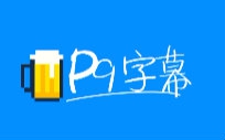 AE脚本:P9字幕说明视频