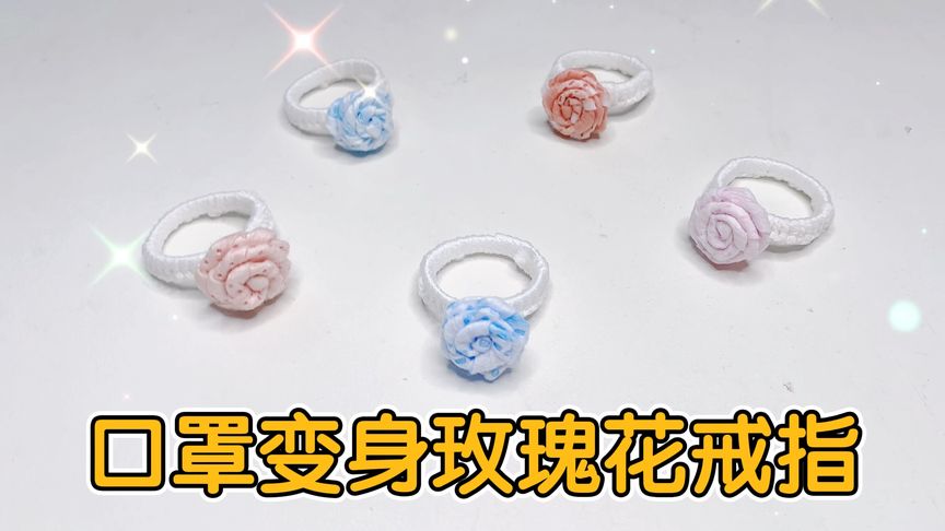 口罩秒变精致的迷你玫瑰花戒指,几个步骤超简单,和闺蜜一起做