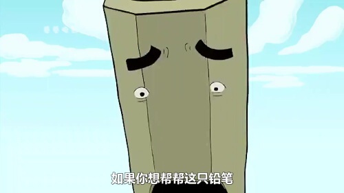 铅笔平常一直犯错,幸好遇到了橡皮擦来帮忙