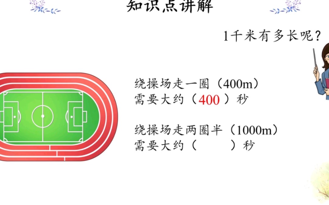 三年级上册数学 第三单元测量 认识千米噢耶!