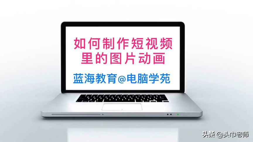 十秒学短视频图片动画!你学会了吗?
