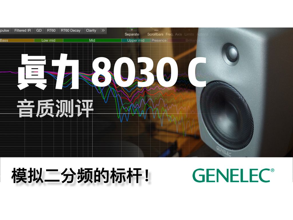 音质神话?5寸模拟二分频的标杆?Genelec 8030C-测评报告!