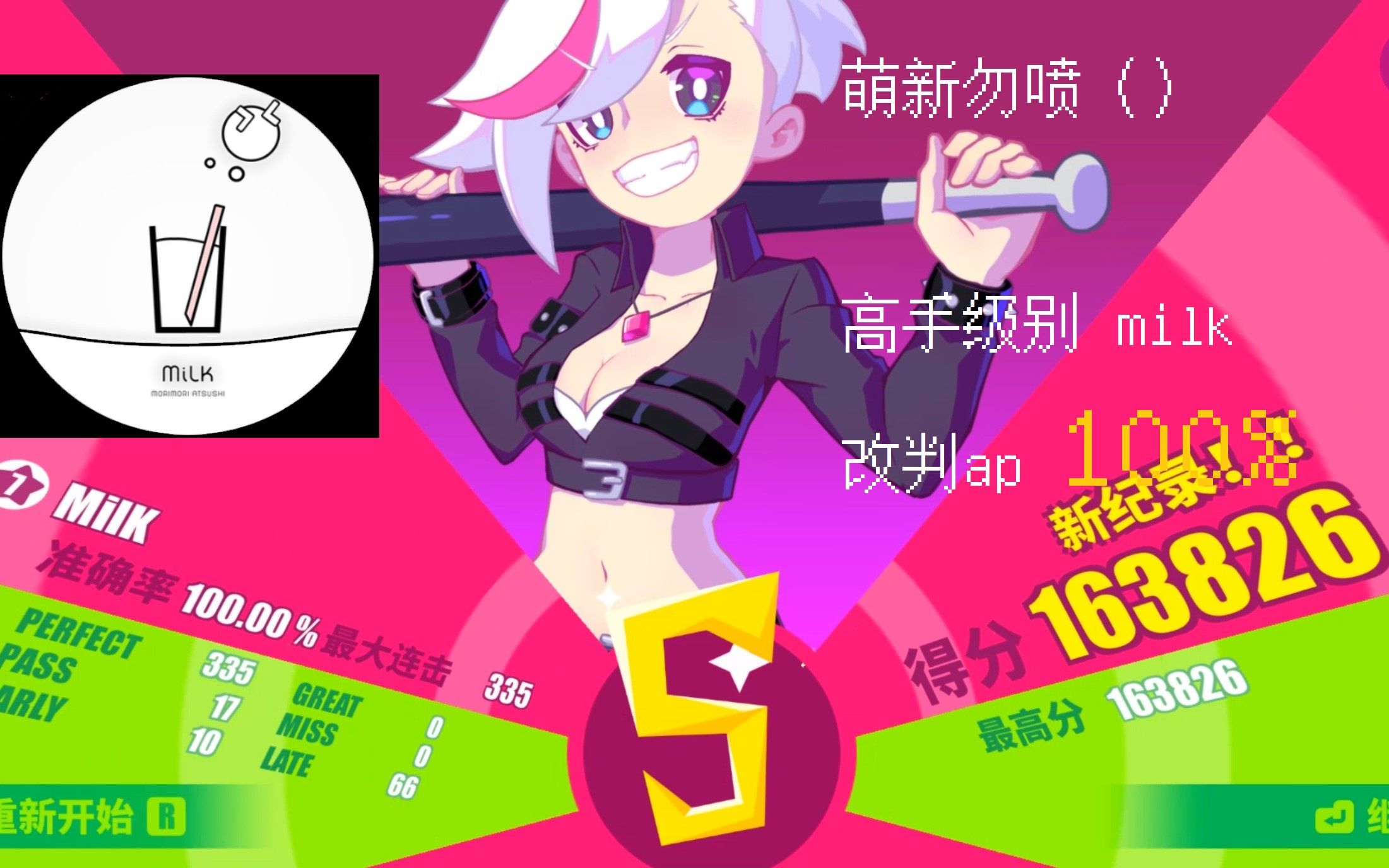 【MUSE DASH】 milk 高手级别(7级) ap100%(改判)