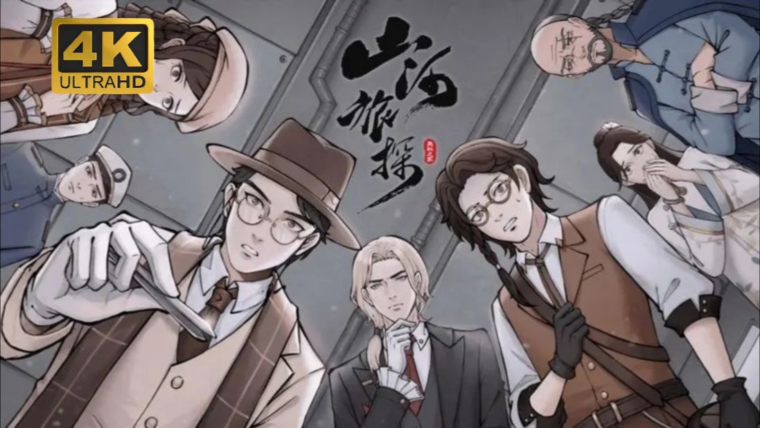 国产神作《山河旅探》4K/剧情向/无解说 本格推理探案游戏(已完结)
