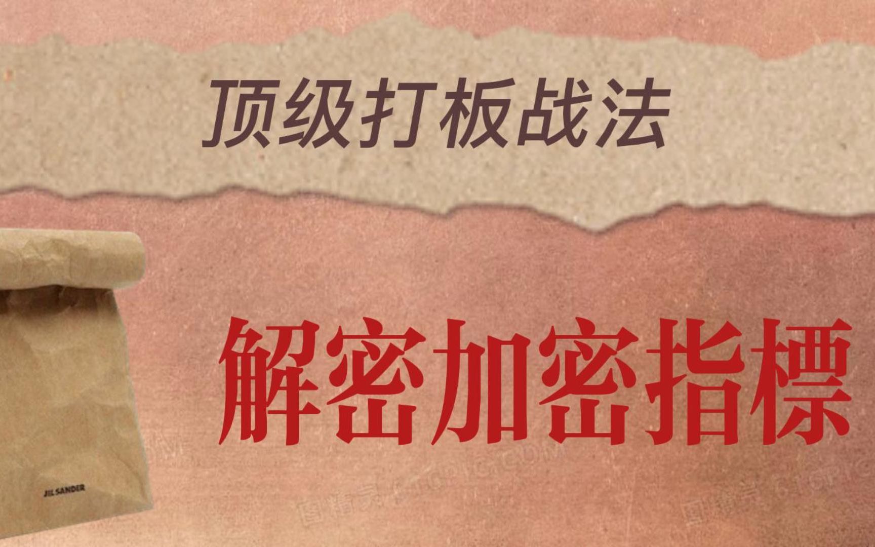 教你怎样解密通达信加密指标——掌握机会!