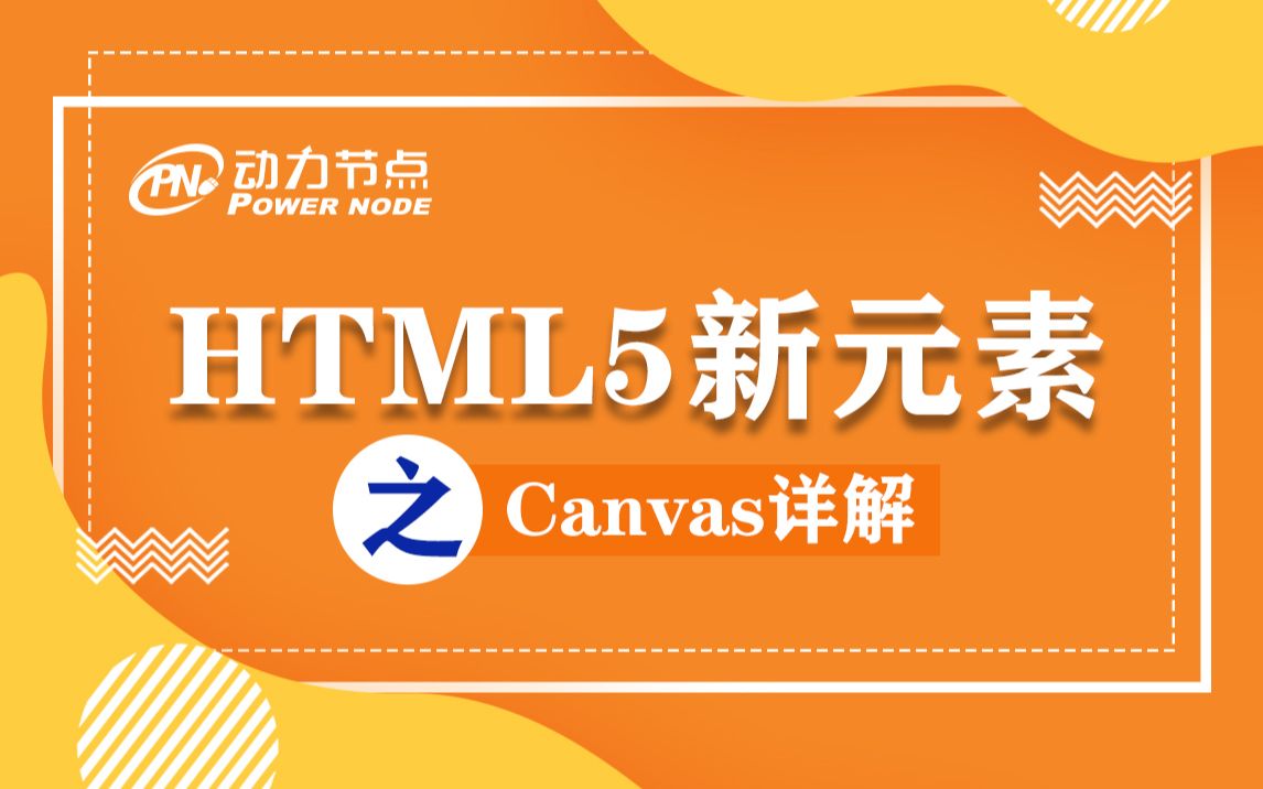 HTML5新元素之Canvas详解