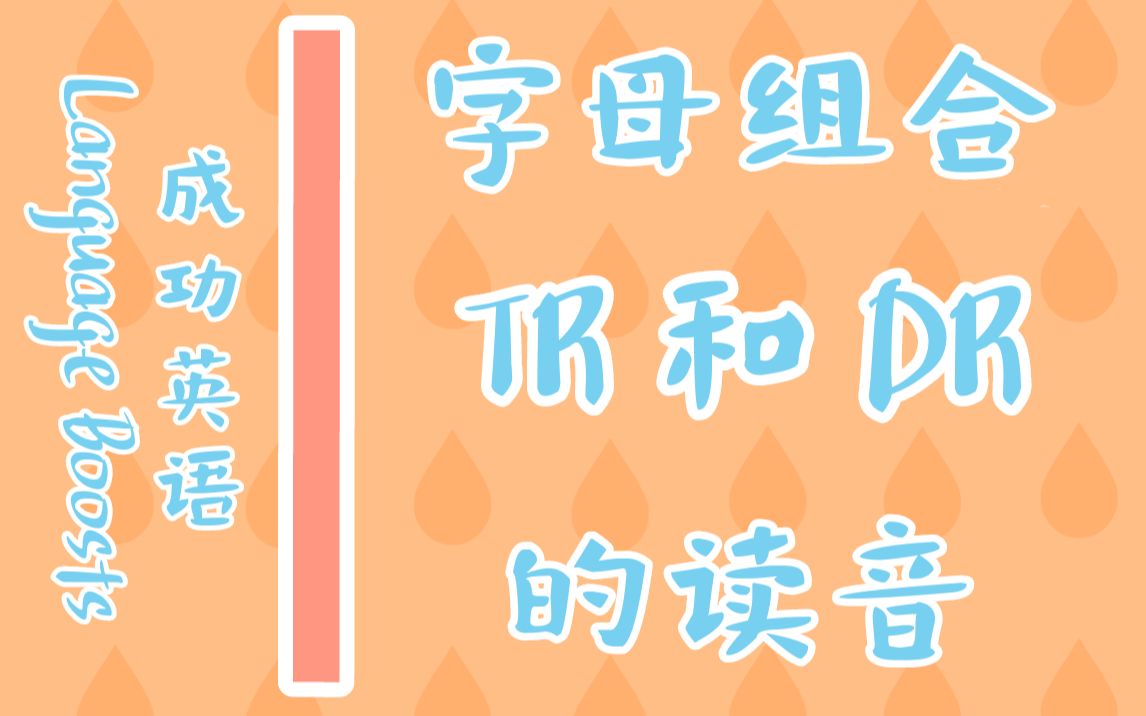 辅音字母组合TR和DR的读音