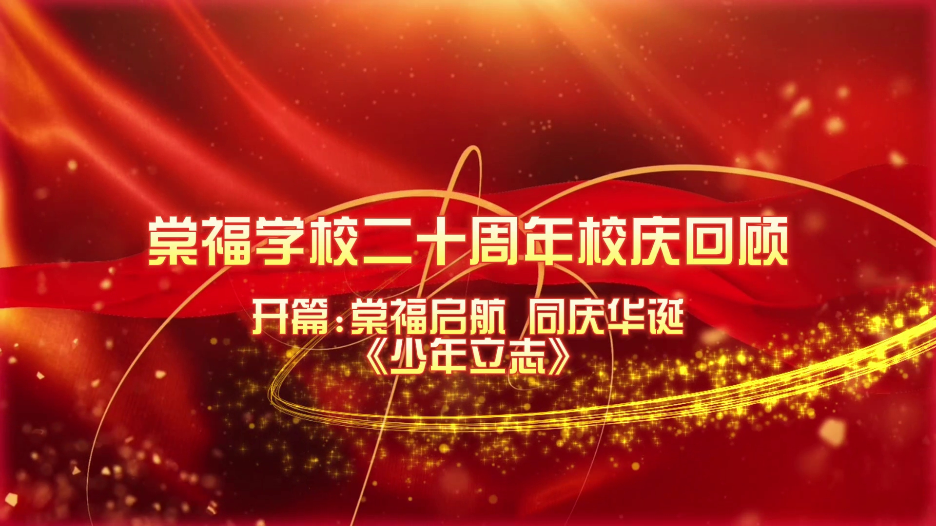 棠福学校二十周年校庆回顾