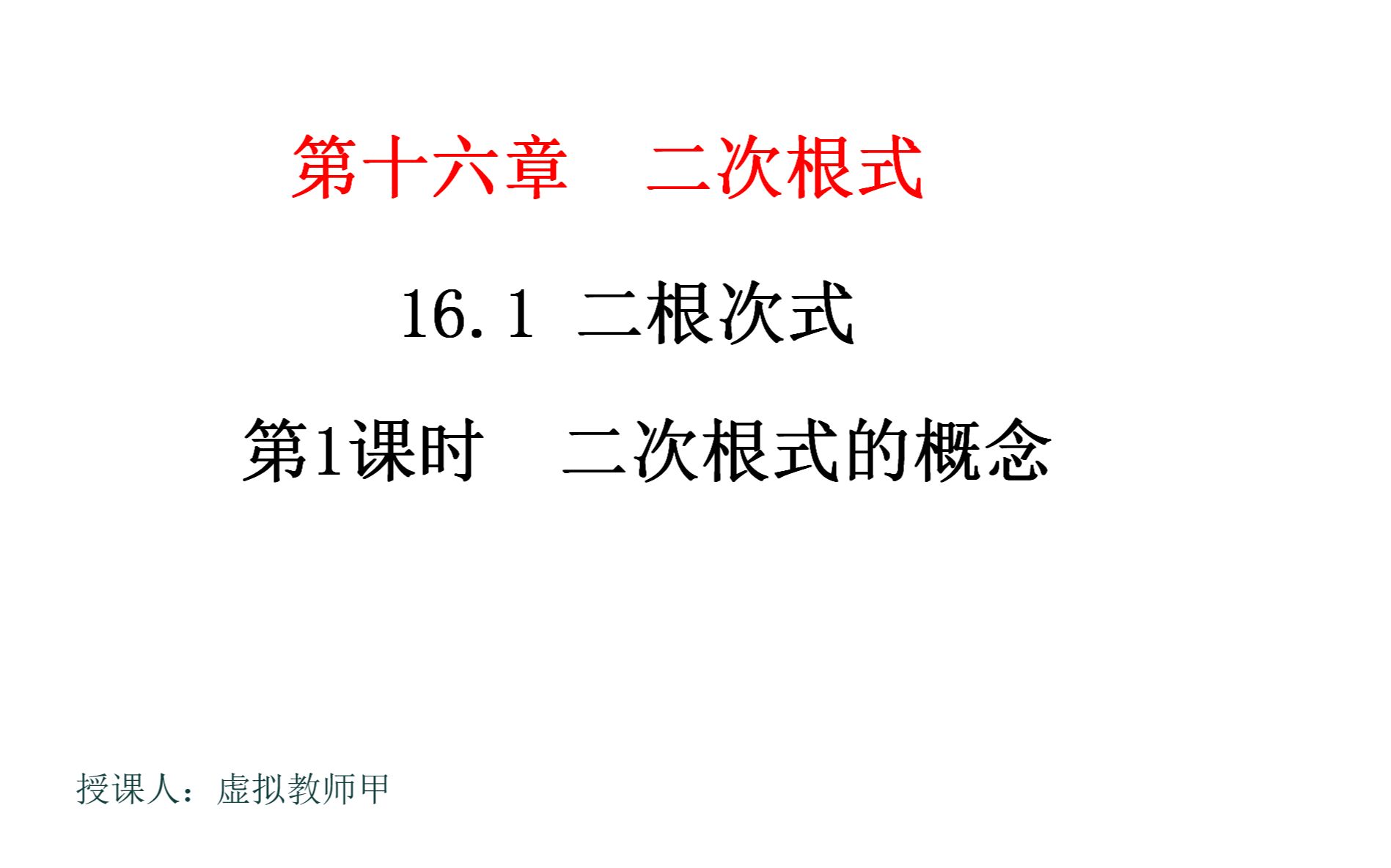 16.1 二次根式 第1课时 二次根式的概念
