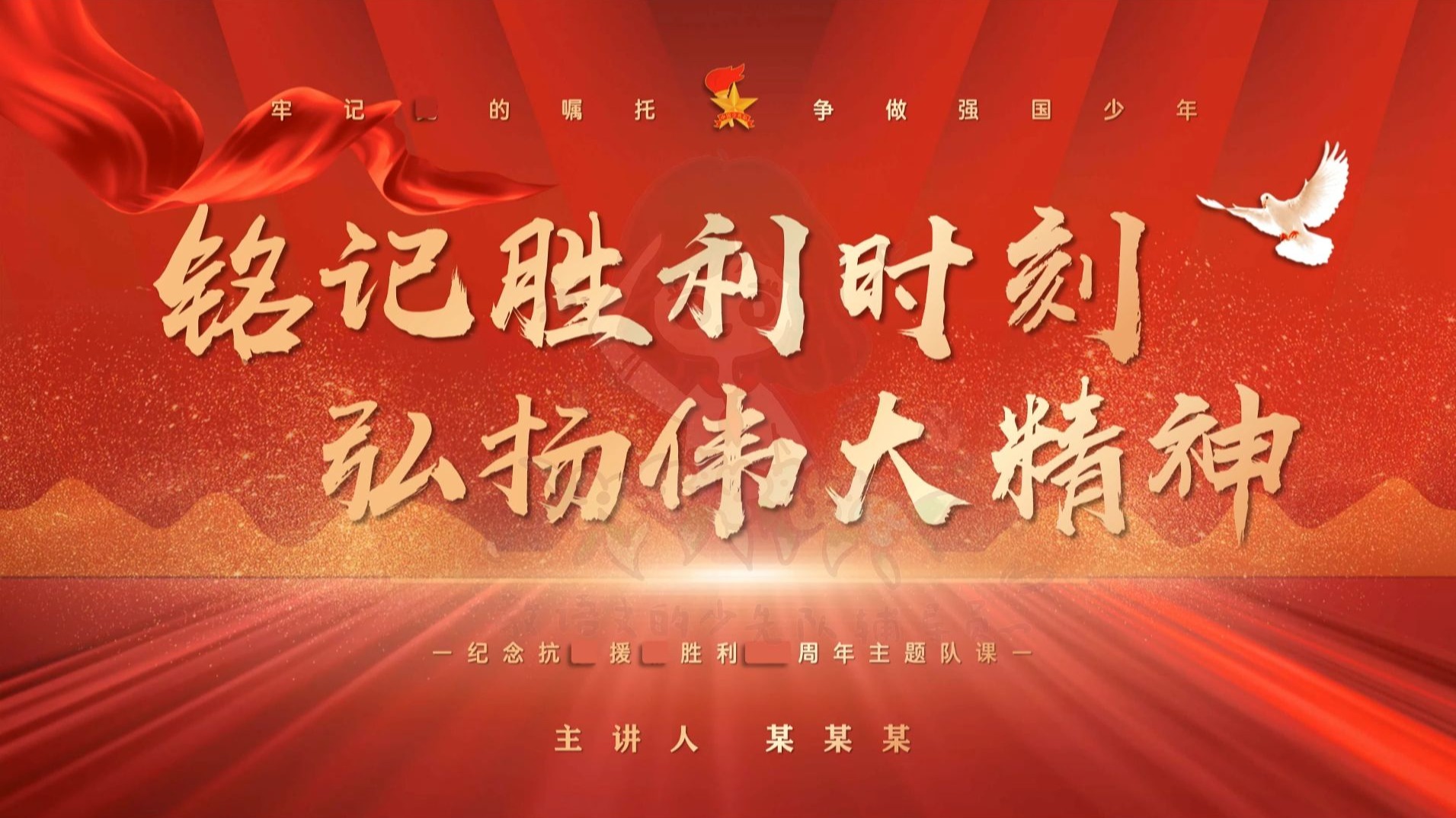 少先队优质课 少先队活动课现场队课 14号案例《铭记胜利时刻 弘扬...