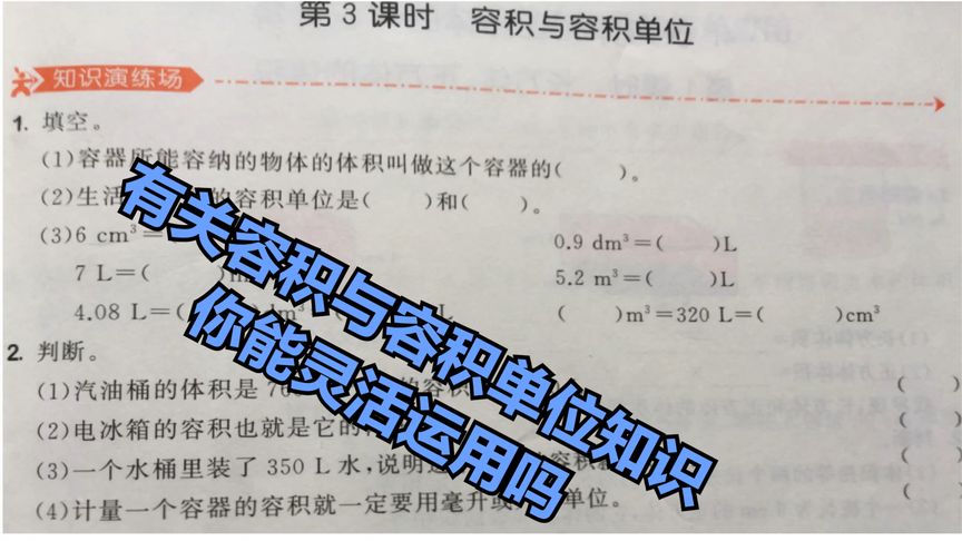 容积与容积单位的有关知识运用内容详解