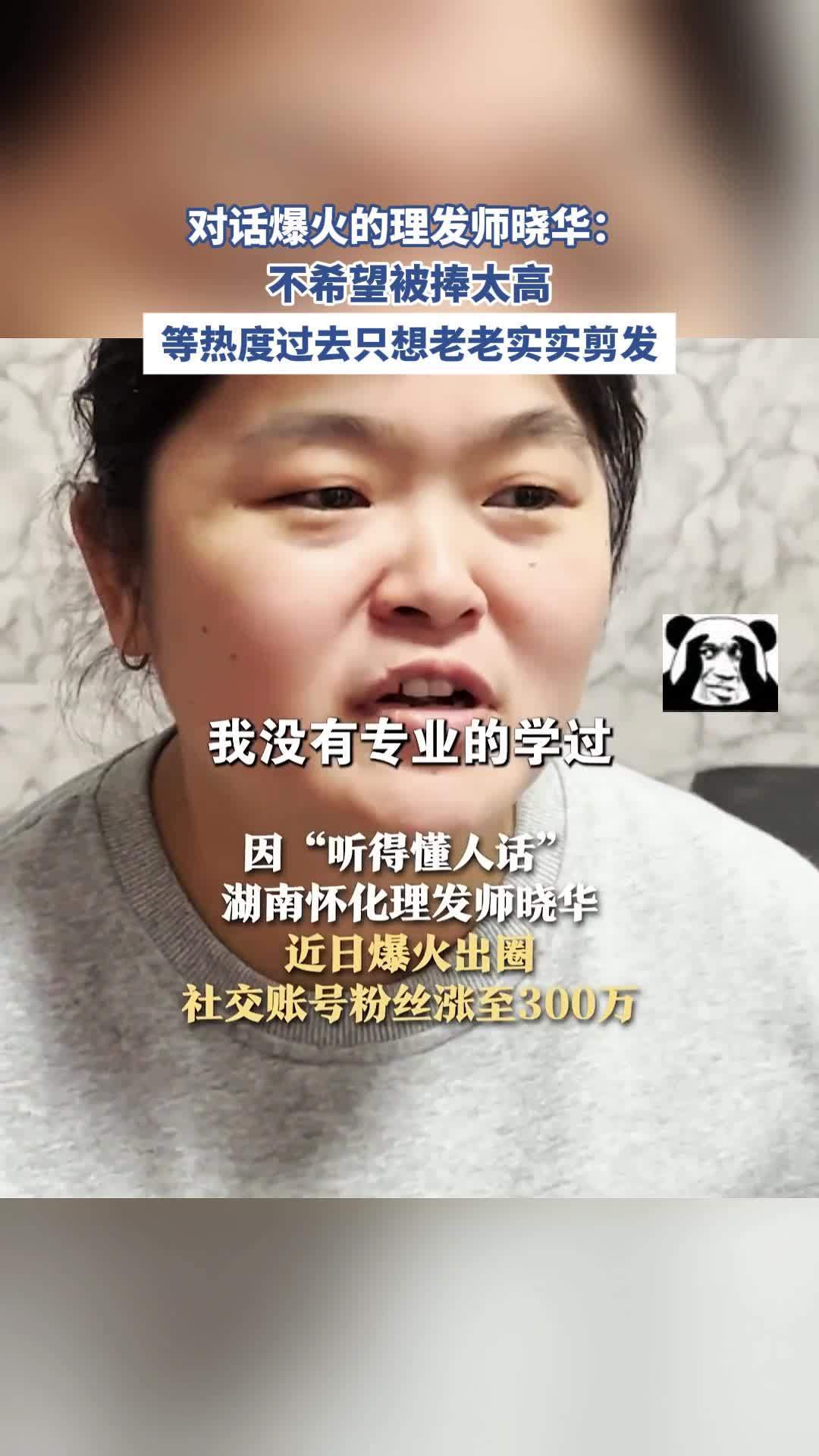 对话爆火理发师晓华:不希望被捧太高,热度过去只想老老实实剪发