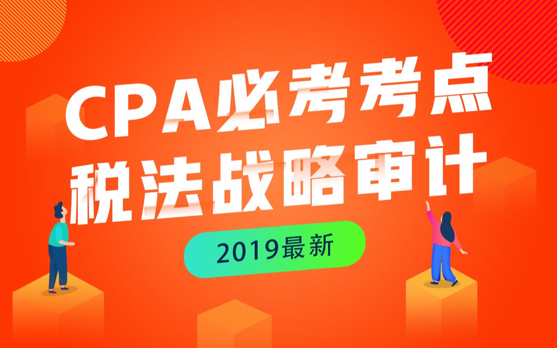 2019年CPA(注册会计师)必考知识点(下)-税法、战略、审计