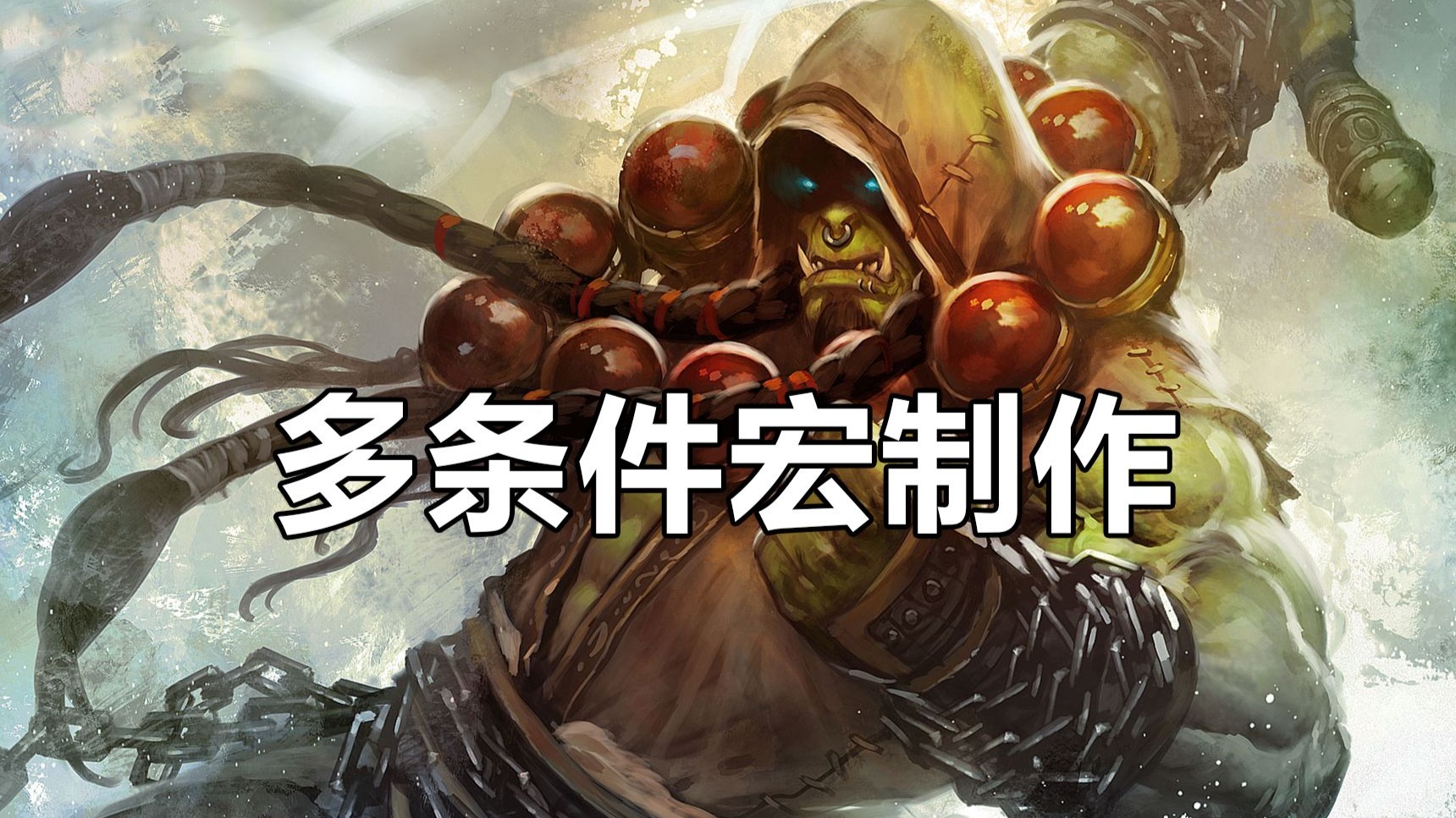 【多条件宏制作分享】超详细看了就会/一键宏教学分享/魔兽世界正式...