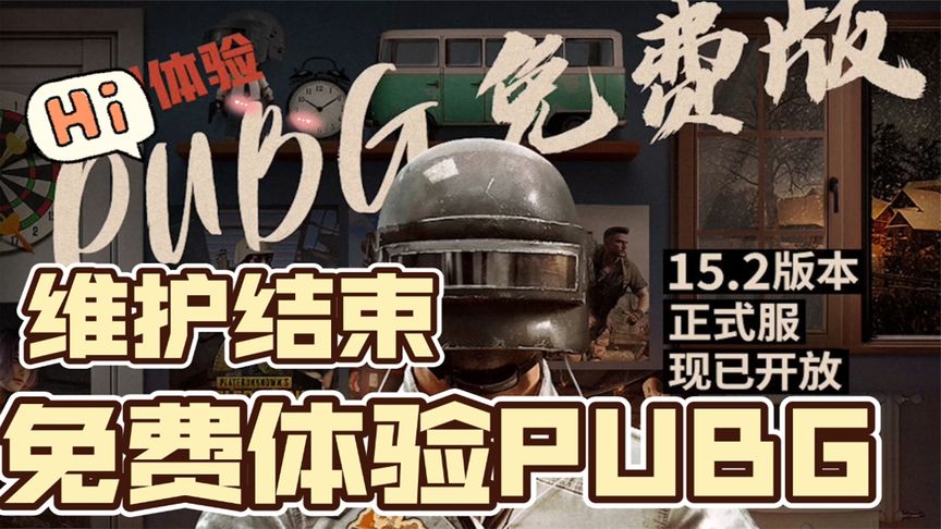 PUBG维护结束,解决无法进入大厅!正式变成免费游戏!