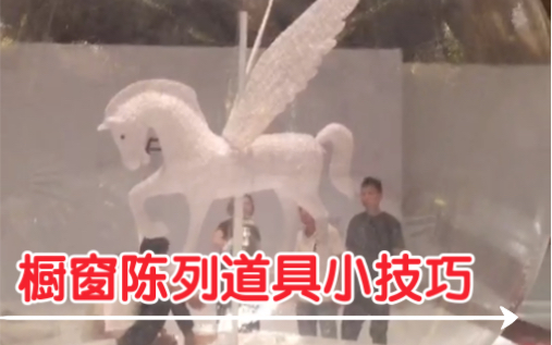 橱窗陈列设计灵感