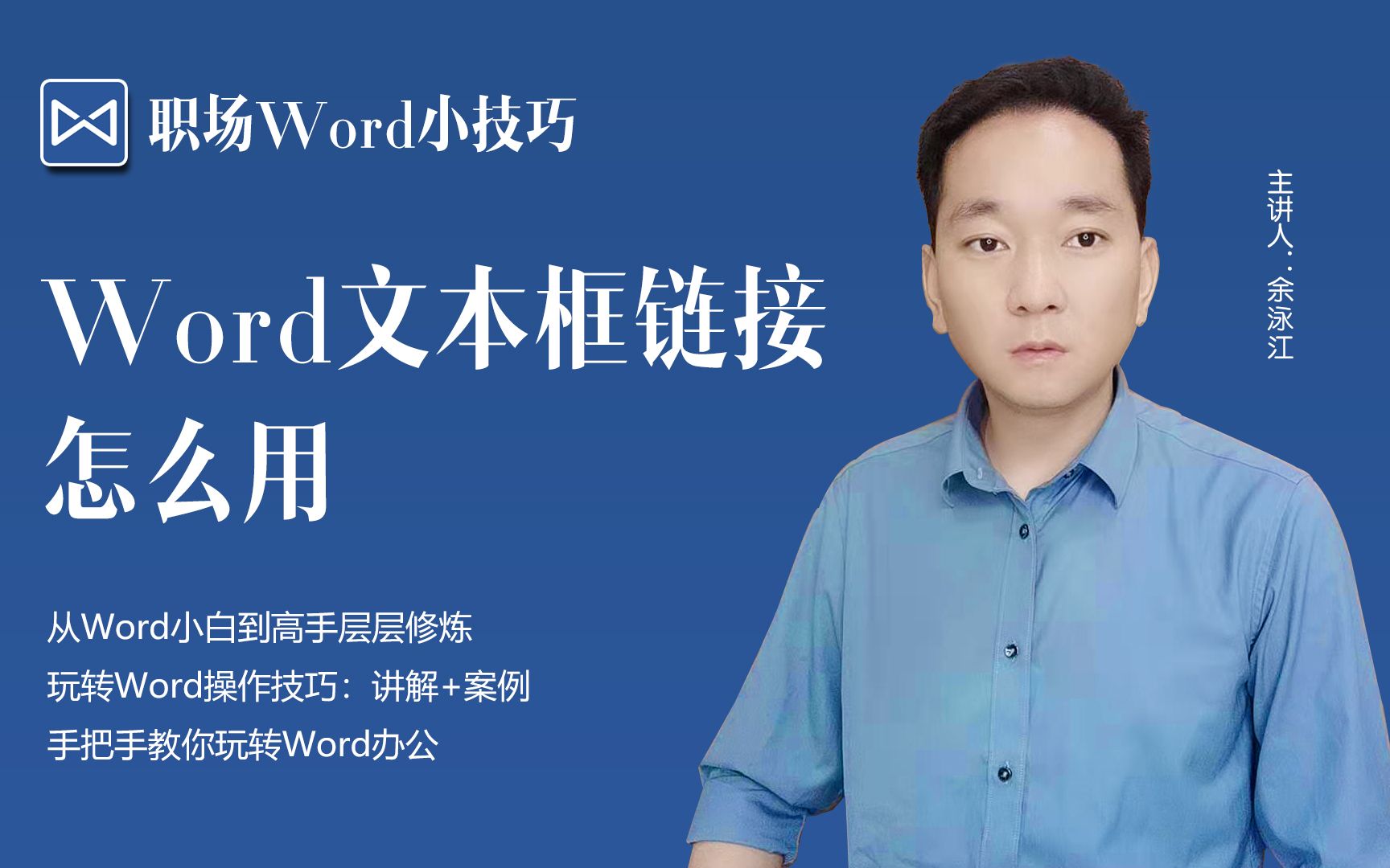 玩转Word操作技巧:Word文本框链接怎么用
