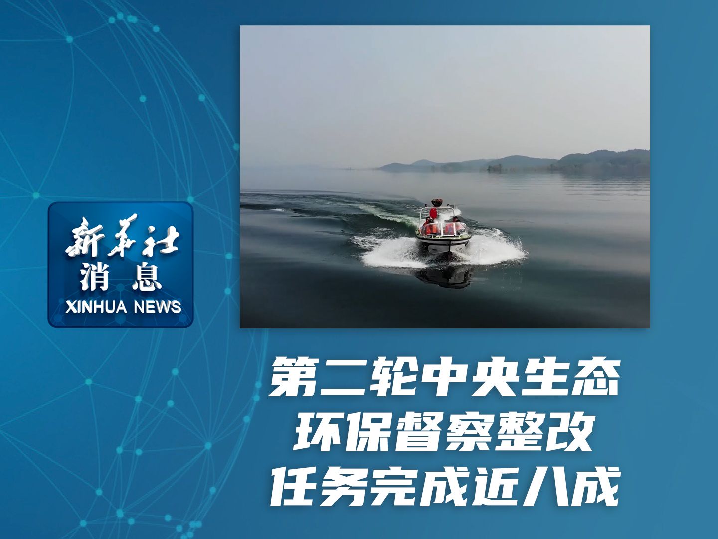 新华社消息|第二轮中央生态环保督察整改任务完成近八成