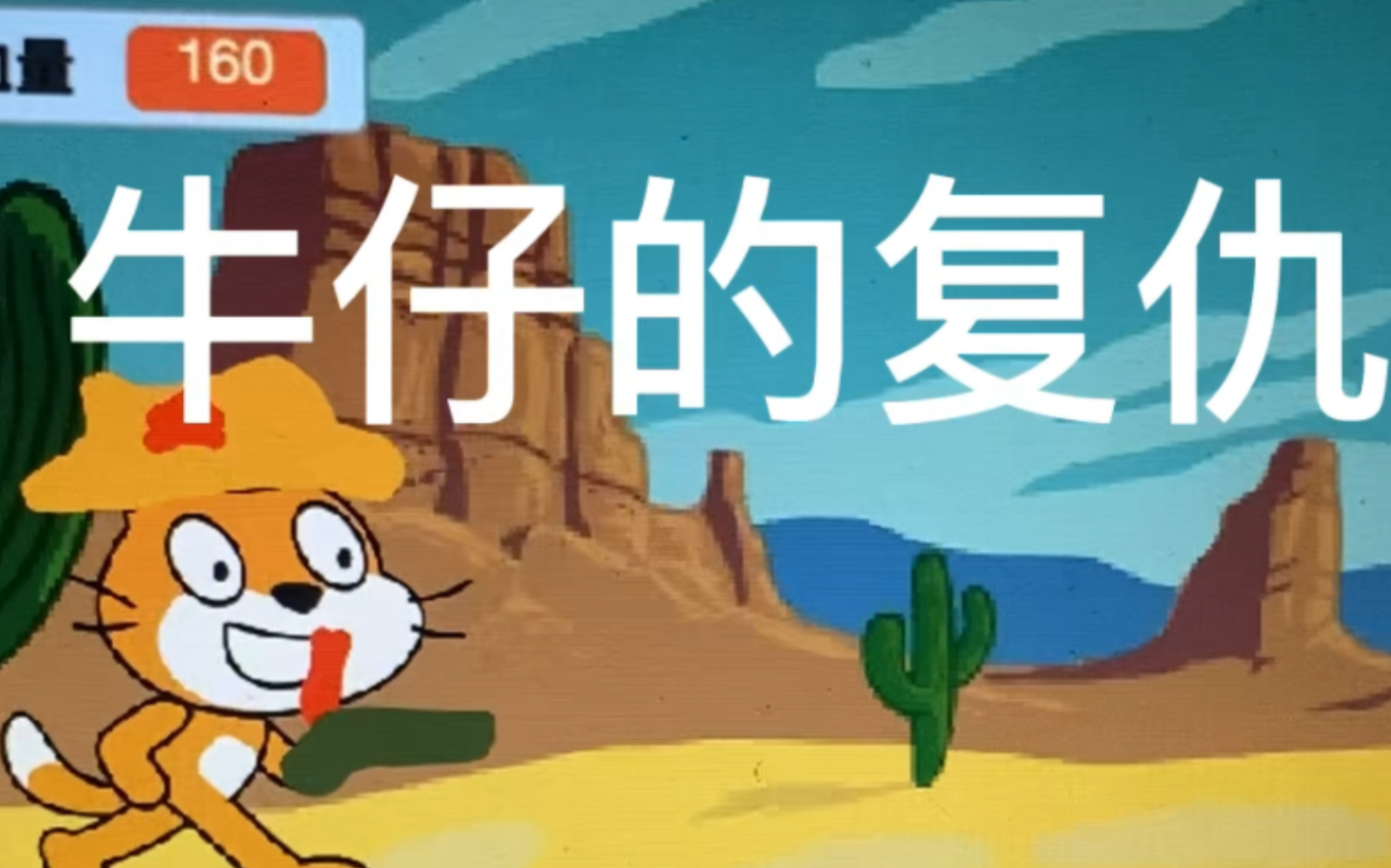我用Scratch做了一款游戏,bug太多了请见谅