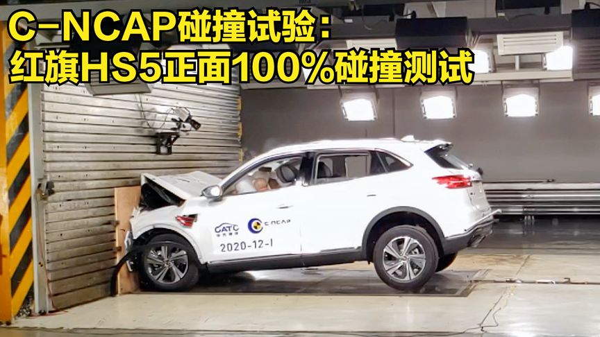 红旗HS5正面碰撞测试视频曝光,这样的刚性大家满意吗?