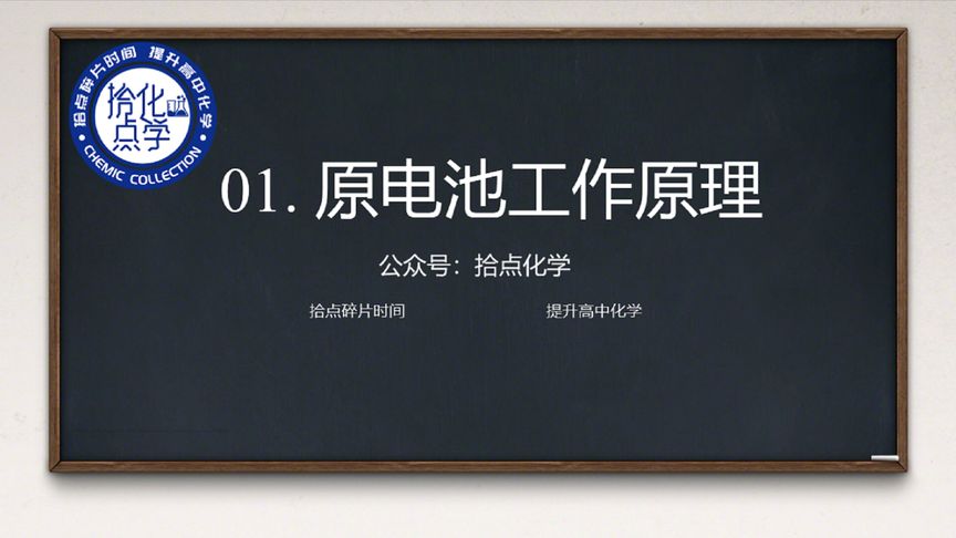 【原电池】01原电池工作原理【拾点化学】