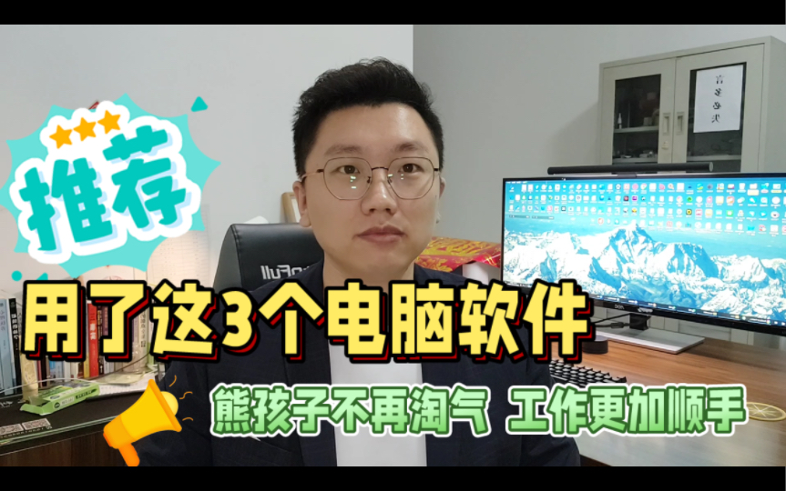 3个电脑软件你一定得知道,熊孩子再也不闹了,工作也更加顺手了