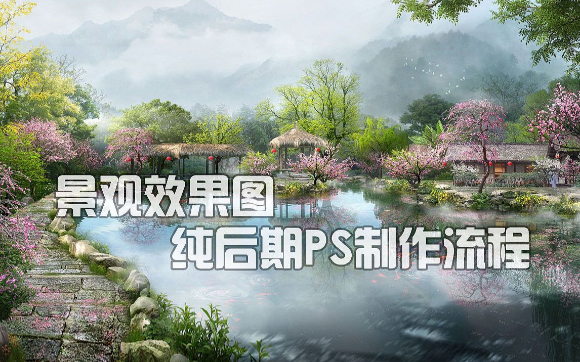 景观效果图 纯后期制作流程