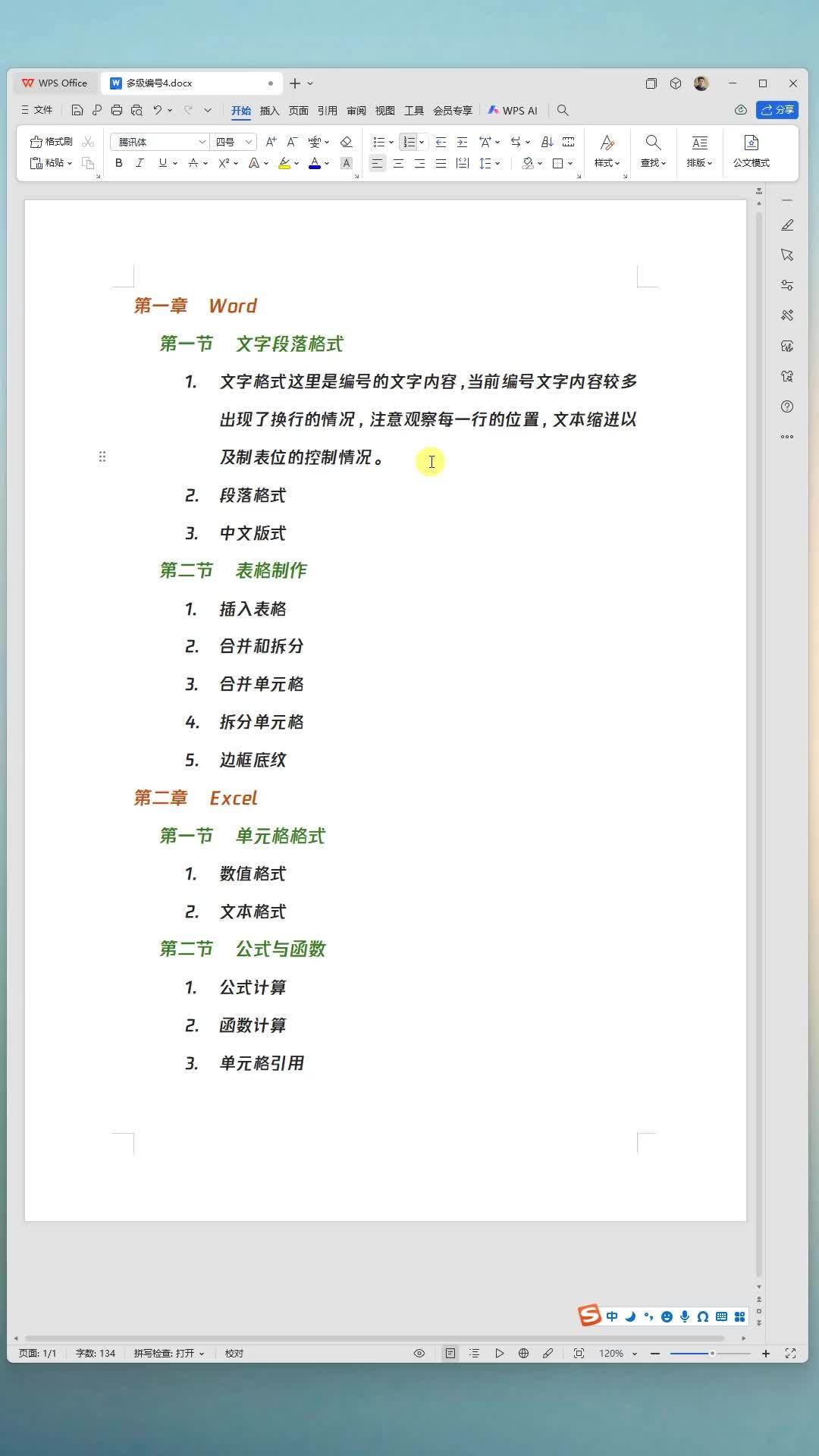 WPS如何调整多级编号和文字的对齐缩进?