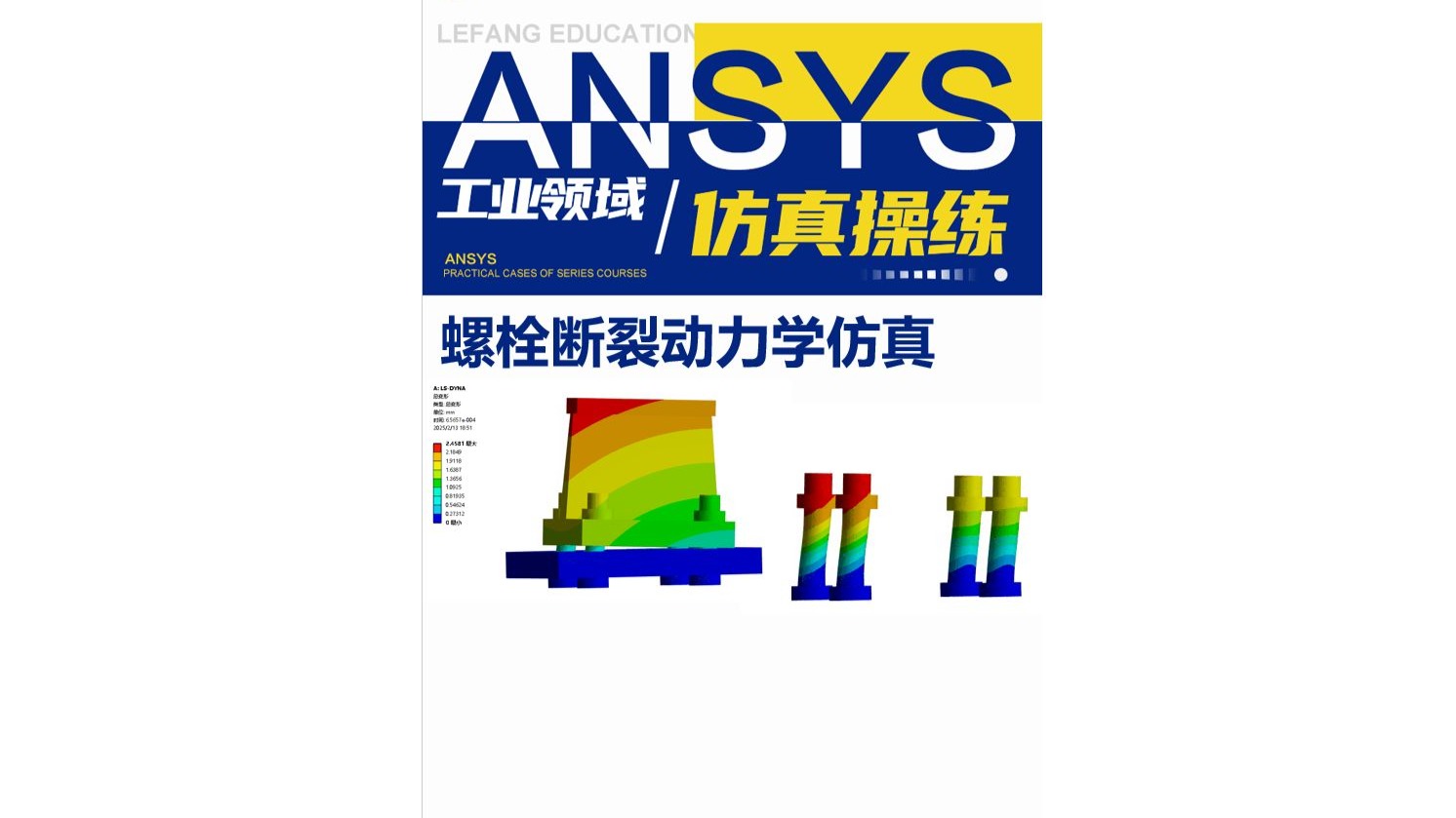 ANSYS小案例:螺栓断裂仿真分析