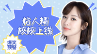 余生,请多指教 爆笑预警!“粘人精”林之校上线!