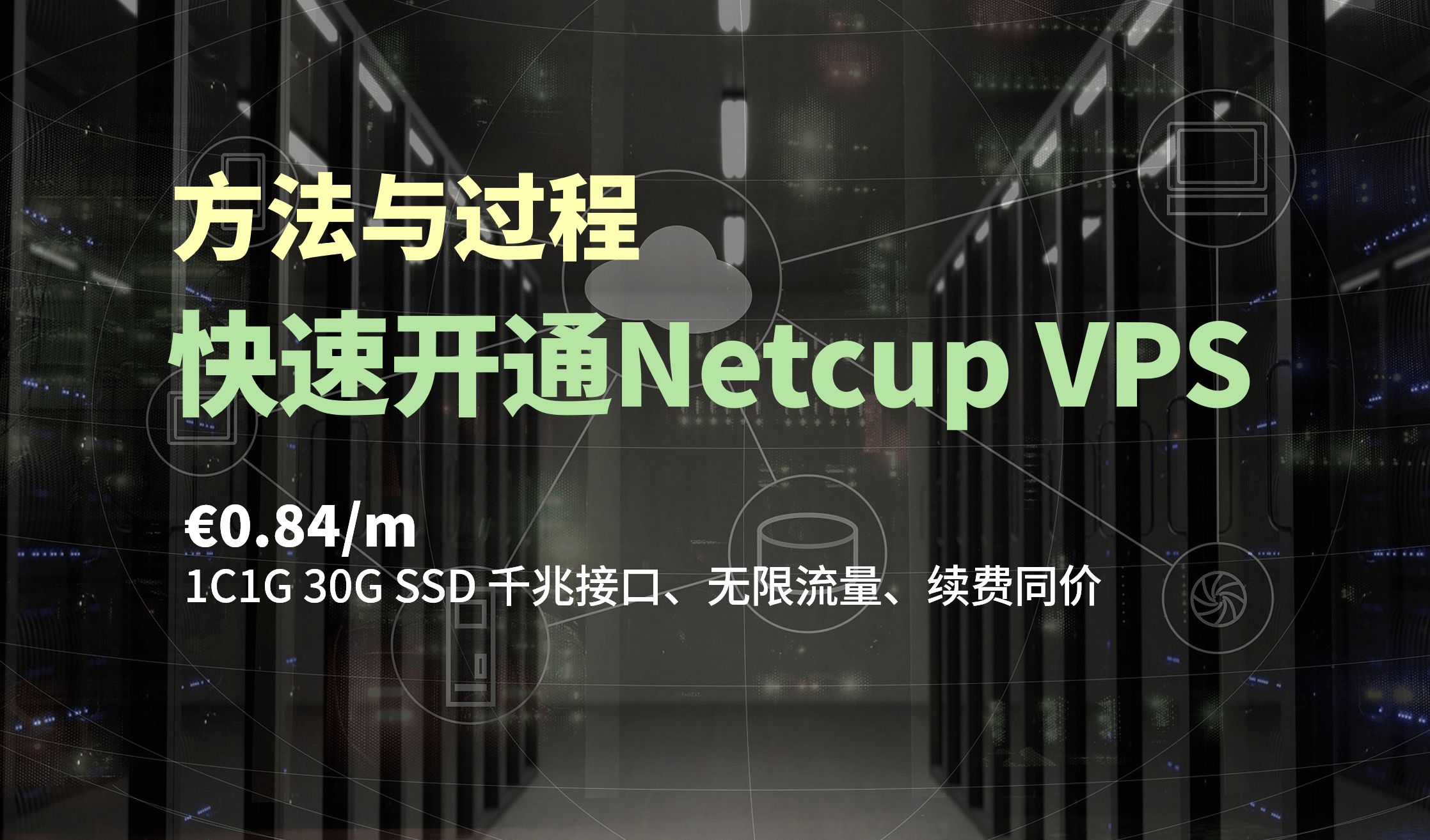 如何在3小时内完成Netcup VPS的注册与开通?每月0.84欧元,1c1g30G ...