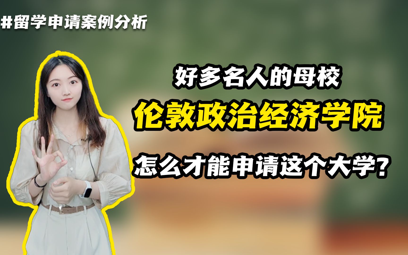 伦敦政经学院,好多名人的母校。什么条件才能申请?