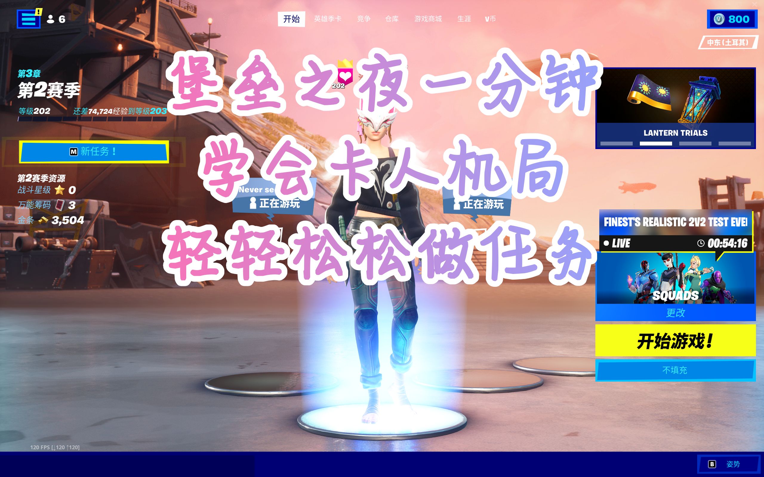 堡垒之夜卡人机局!轻松做任务!无烦恼!