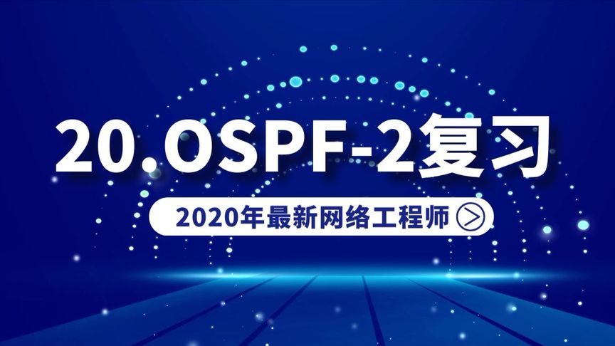 20.复习第十次课OSPF-2