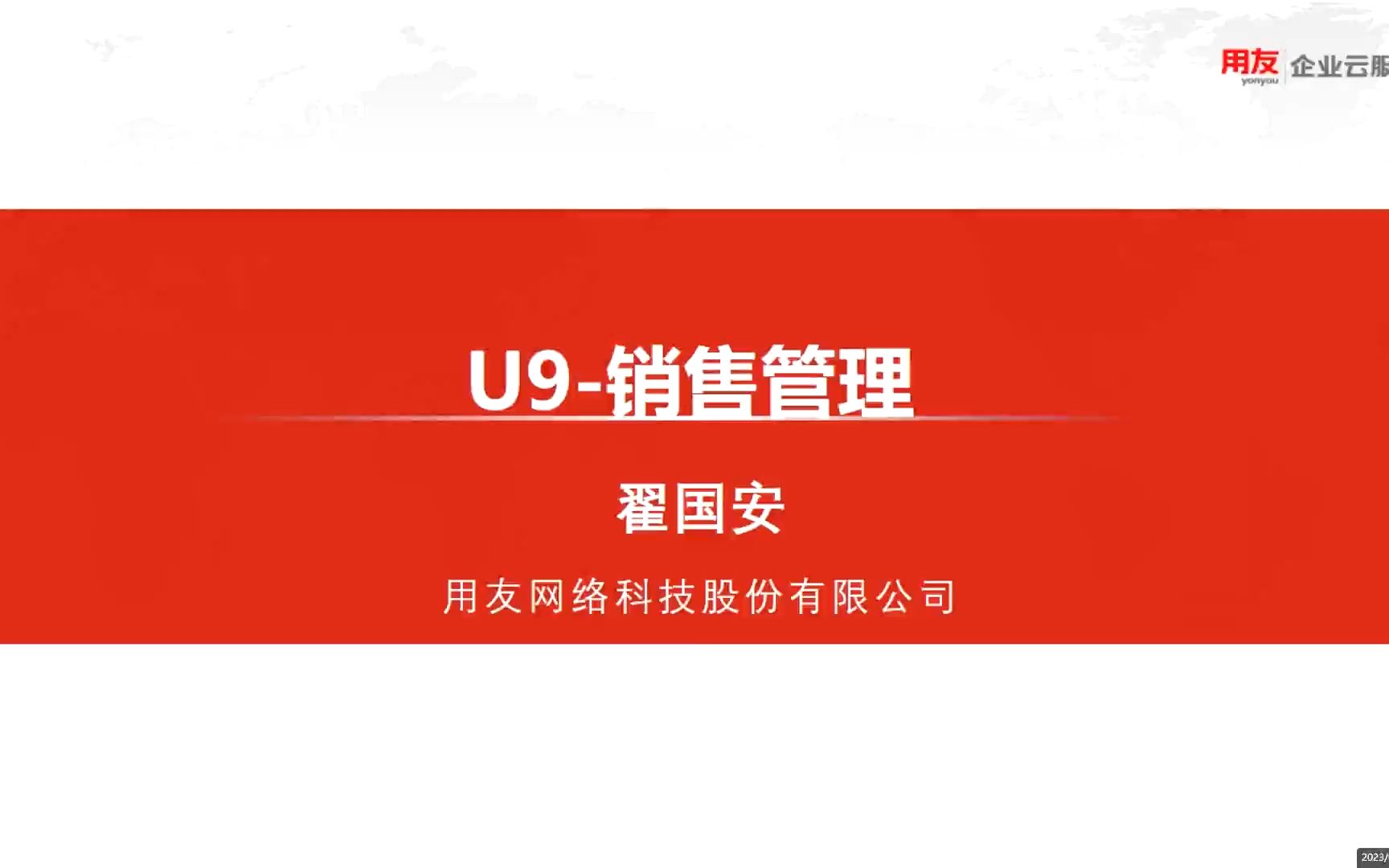 用友U9C操作培训视频02-销售管理