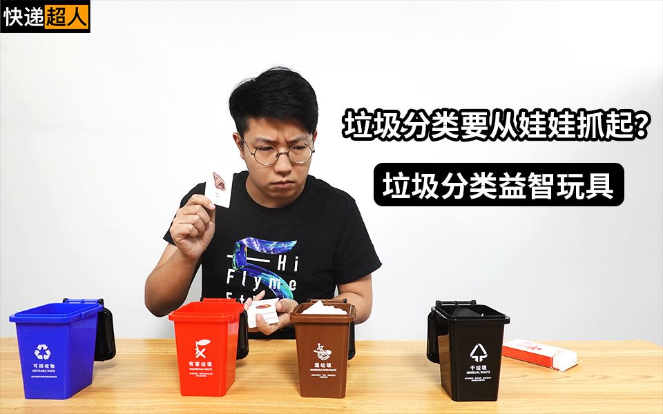 【快递超人】07:垃圾如何分类你真的懂?我买了个垃圾分类益智玩具...