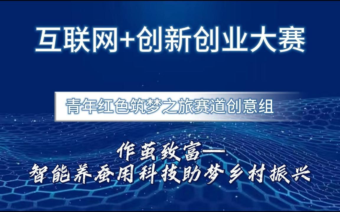 互联网+创新创业大赛国赛 红旅赛道创意组项目,作茧致富—智能养蚕用...