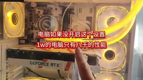 电脑如果没有开启这个设置那么一万的电脑只要八千的性能