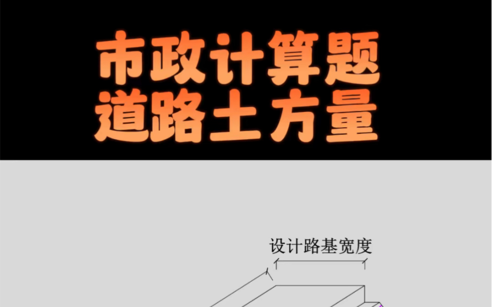 市政计算题:道路土方量计算