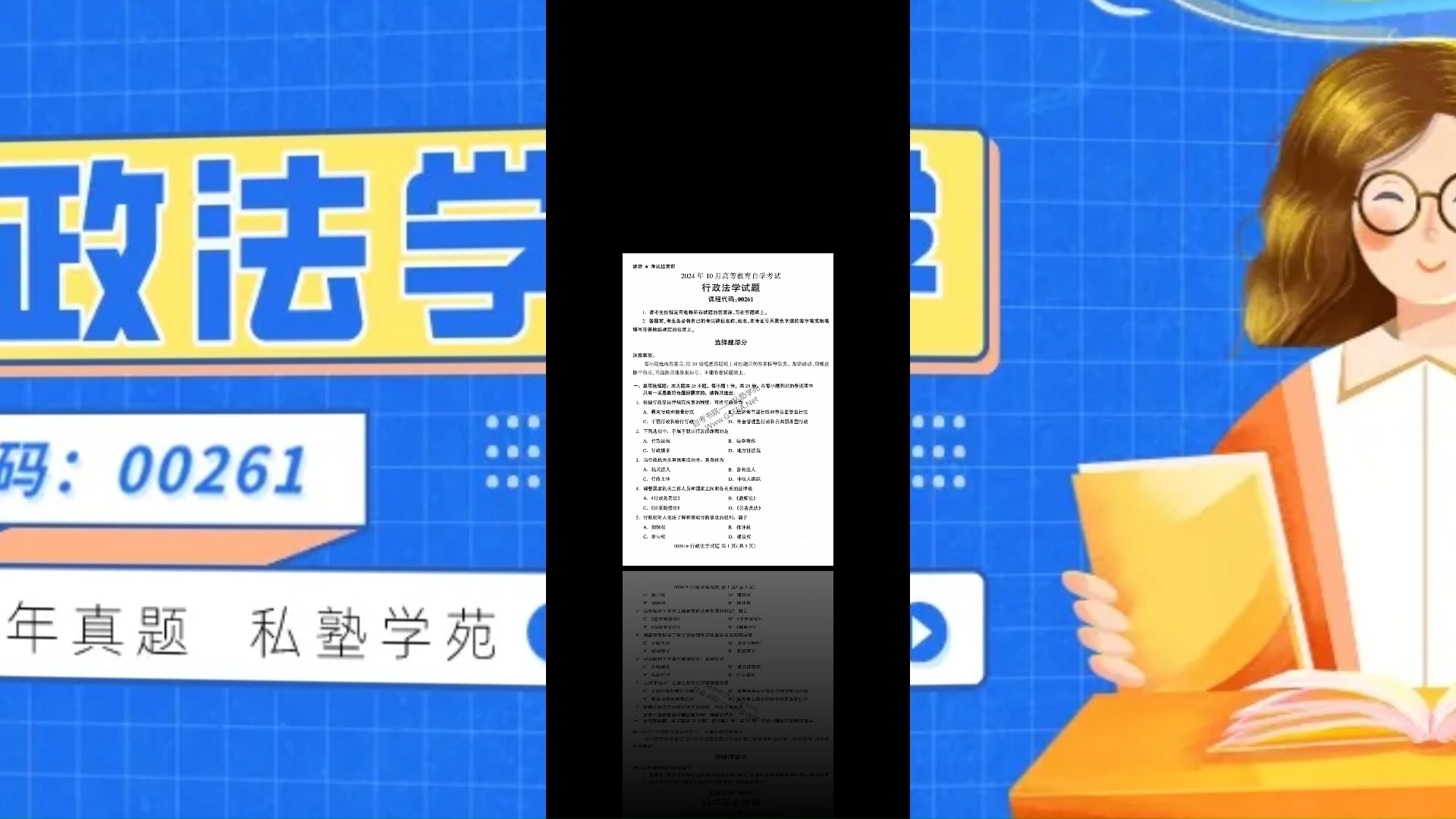 2024年10月自考《00261行政法学》真题和评分参考[私塾学苑]