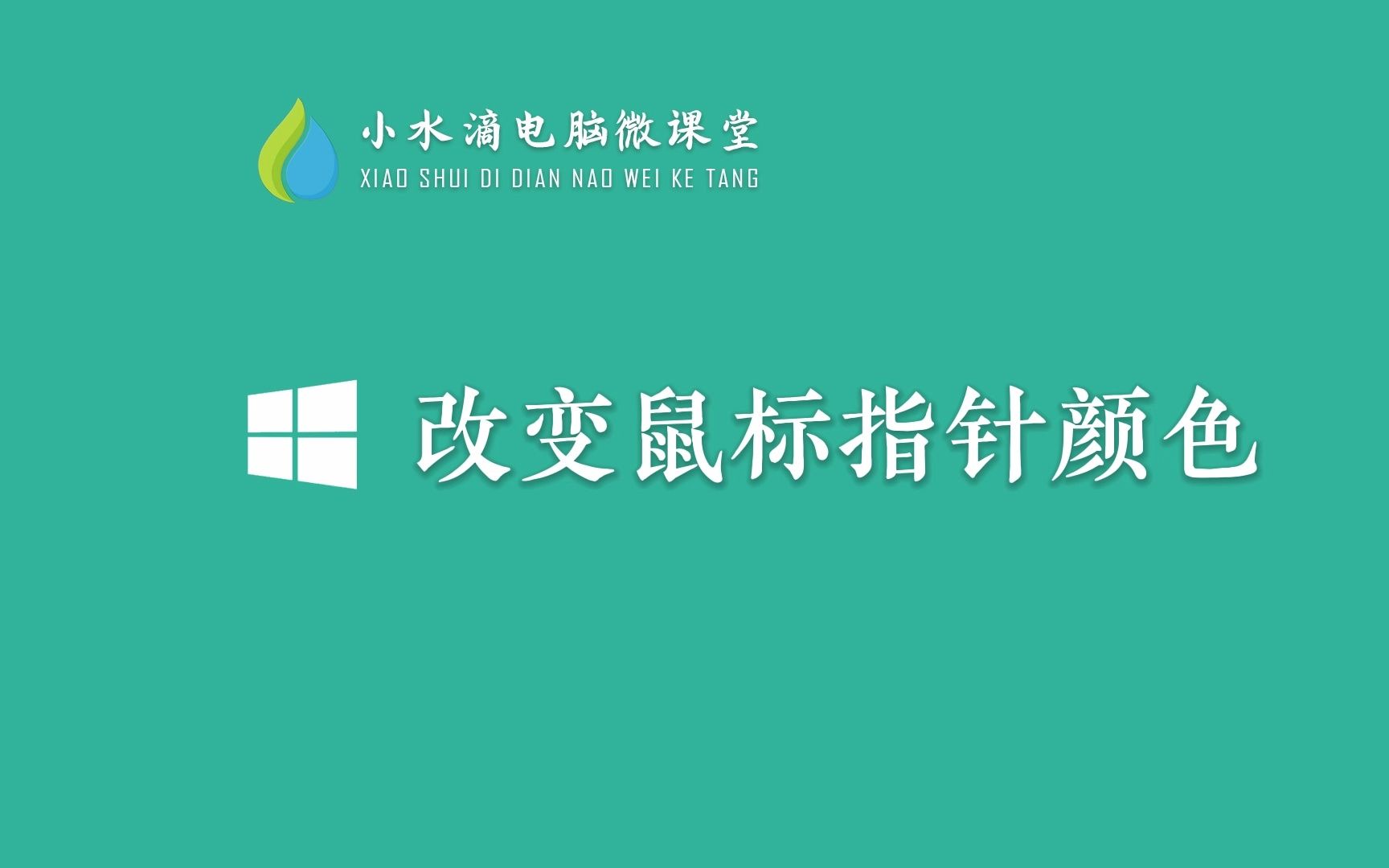 改变鼠标指针颜色