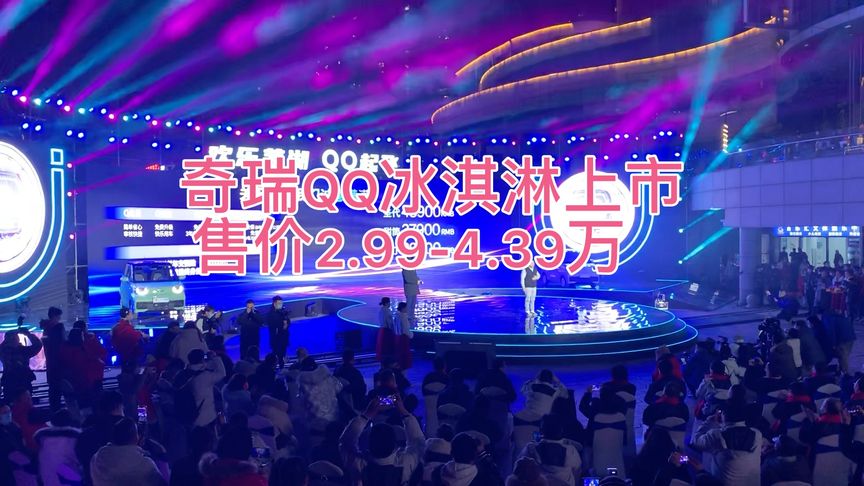 奇瑞QQ冰淇淋上市,售价2.99-4.39万