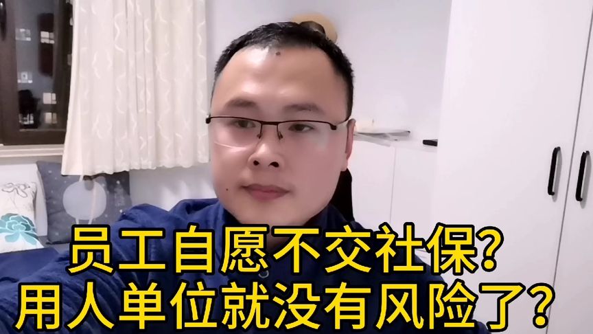 员工自愿不交社保,用人单位就没有风险了吗?